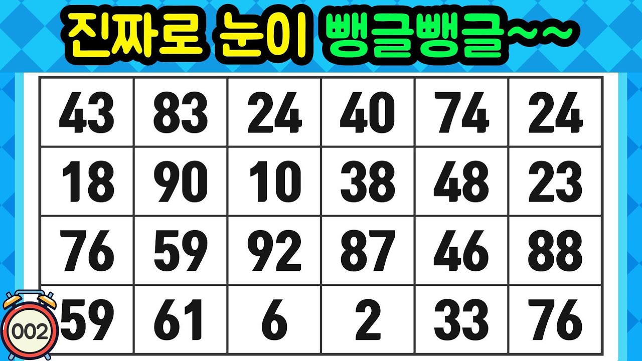 ️같은숫자찾기 진짜로 눈이 뺑글뺑글해요【 치매예방퀴즈 치매예방활동 숫자찾기 단어퀴즈 치매테스트 심심풀이 】 상급자용 002 Youtube