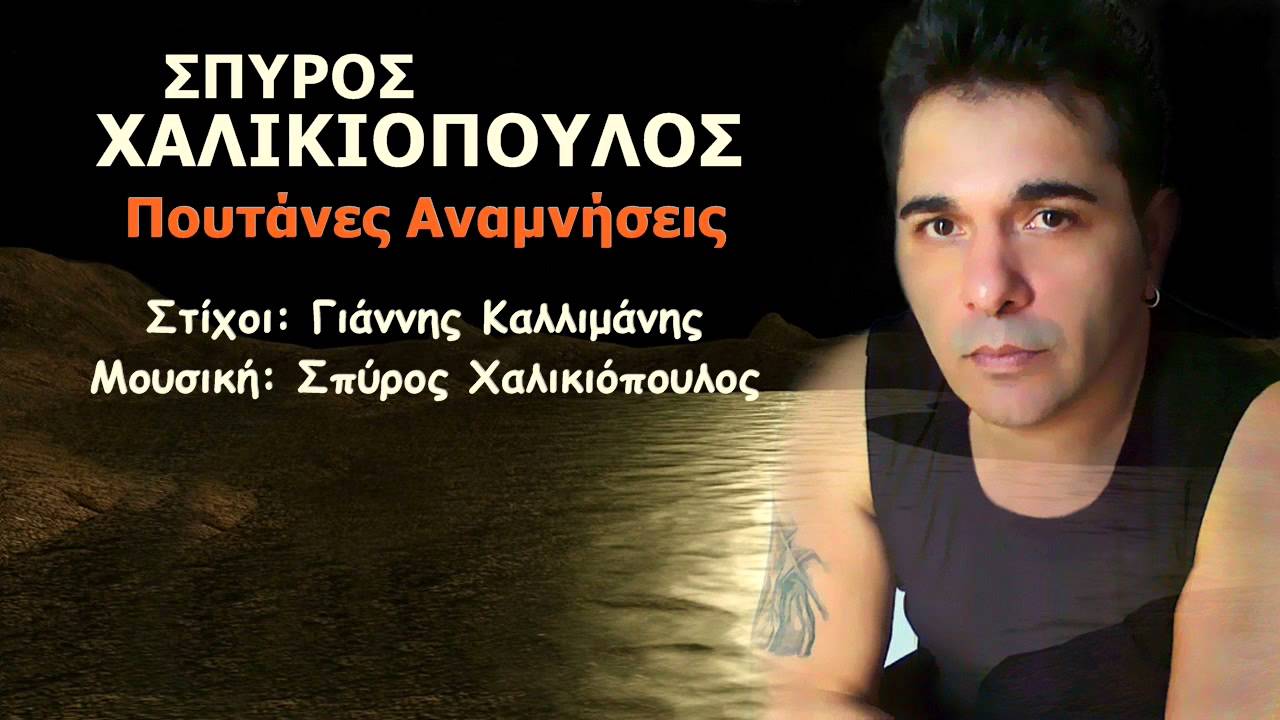 ΣΠΥΡΟΣ ΧΑΛΙΚΙΟΠΟΥΛΟΣ ~ ΠΟΥΤΑΝΕΣ ΑΝΑΜΝΗΣΕΙΣ - YouTube