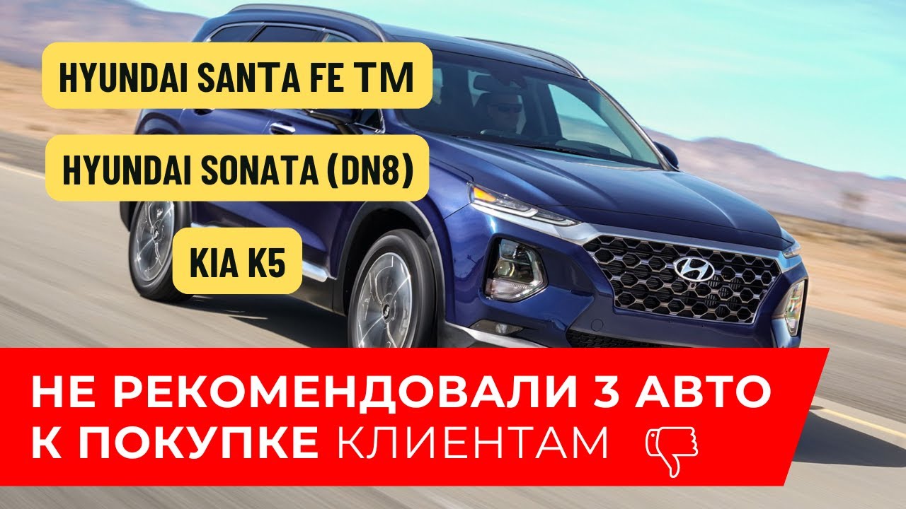 Осмотрели Hyundai Sonata (DN8), Hyundai Sanтa Fe ТМ и Kia K5 - все автомобили забраковали. - YouTube