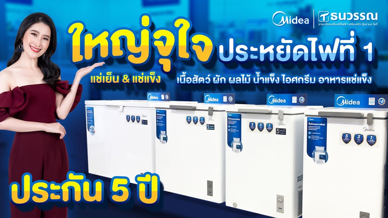 ใหญ่จุใจ ประหยัดไฟที่ 1 [ Midea BCF-100A / BCF-150A / BCF-200A / BCF-300A ] - YouTube