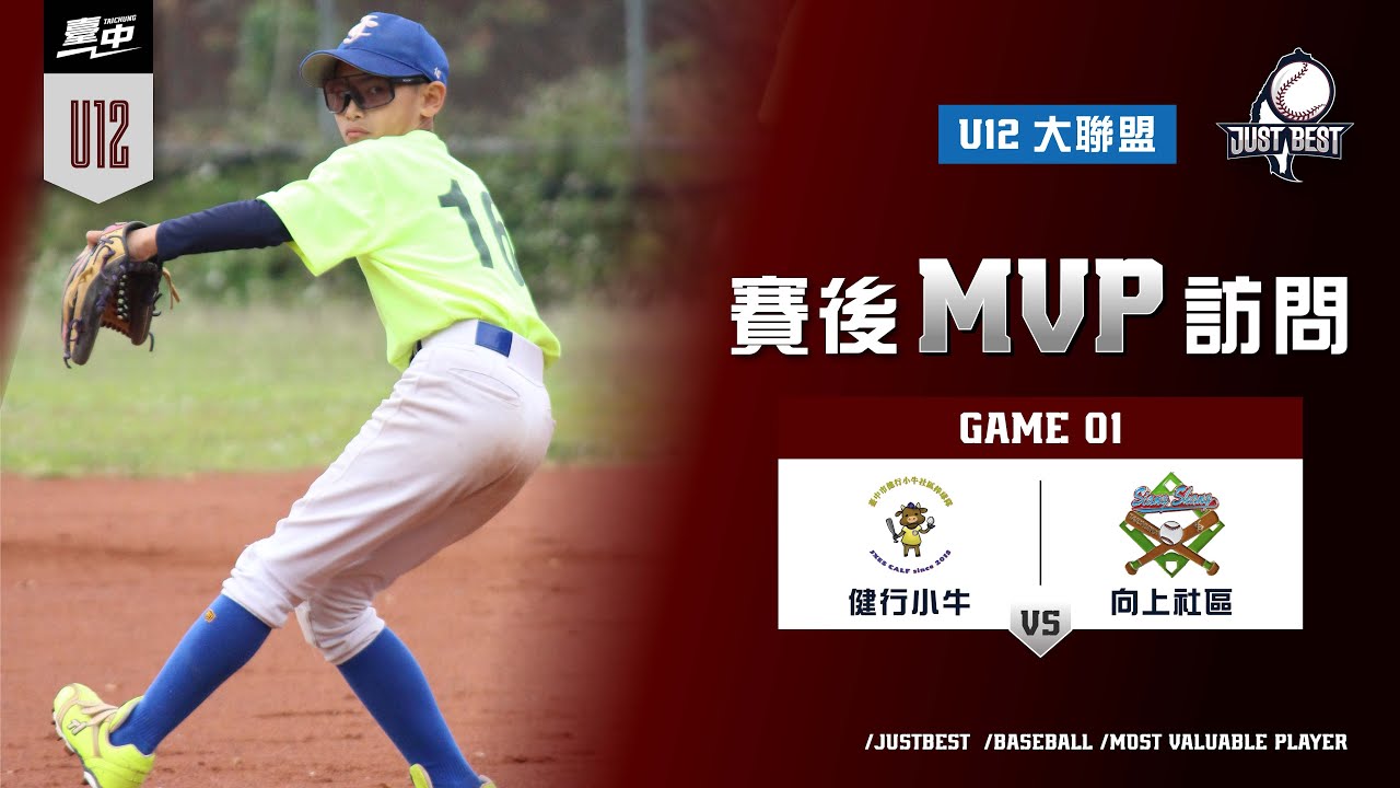 【臺中U12大聯盟】G1 MVP-洪睿謙(健行小牛) & G3 MVP-林澤宇(健行小牛) - YouTube