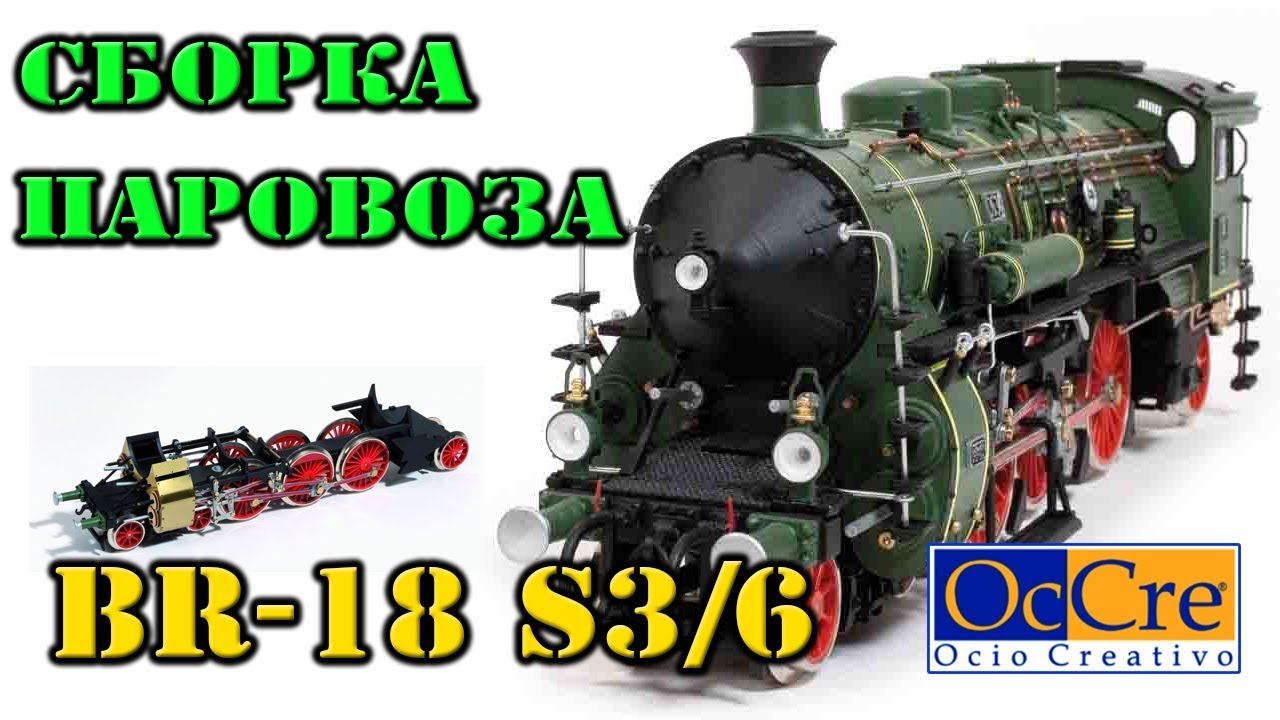 СБОРКА МОДЕЛИ ПАРОВОЗА BR-18 S3/6 / Building a model train S3 / 6 BR-18 ...