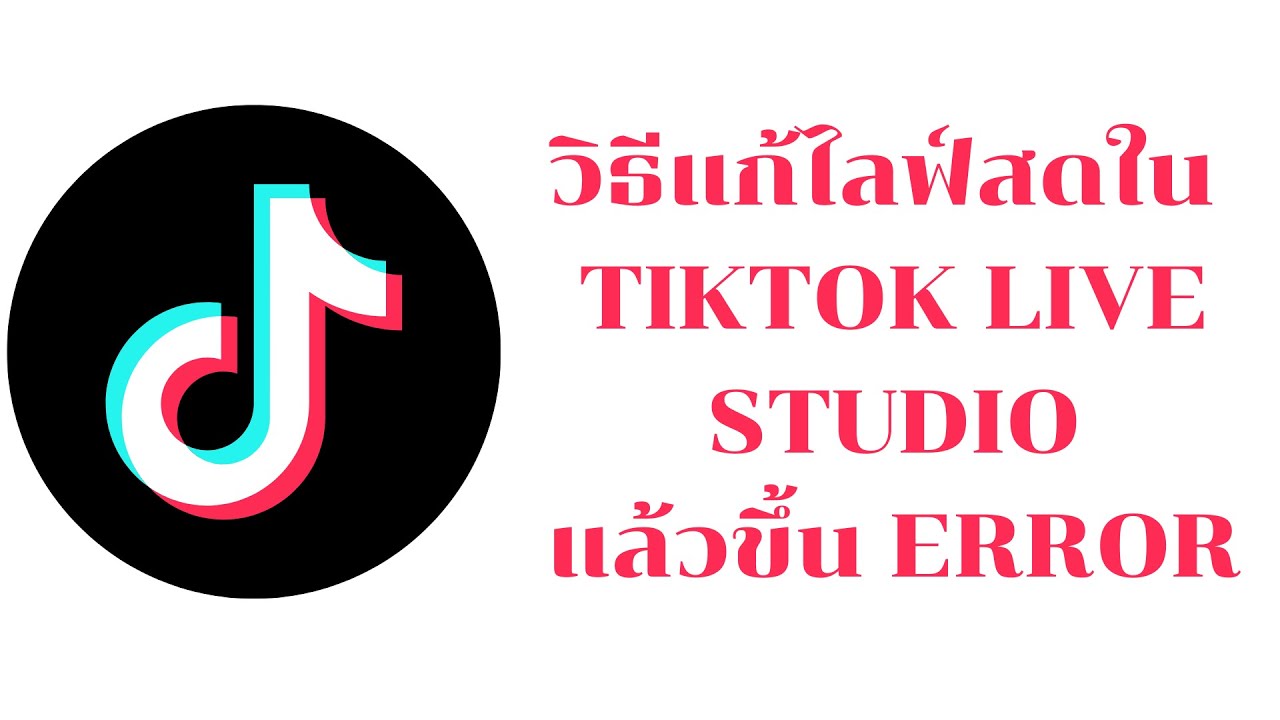 วิธีแก้ Tiktok Live Studio ขึ้น error (AISDK_Server.exe error) - YouTube