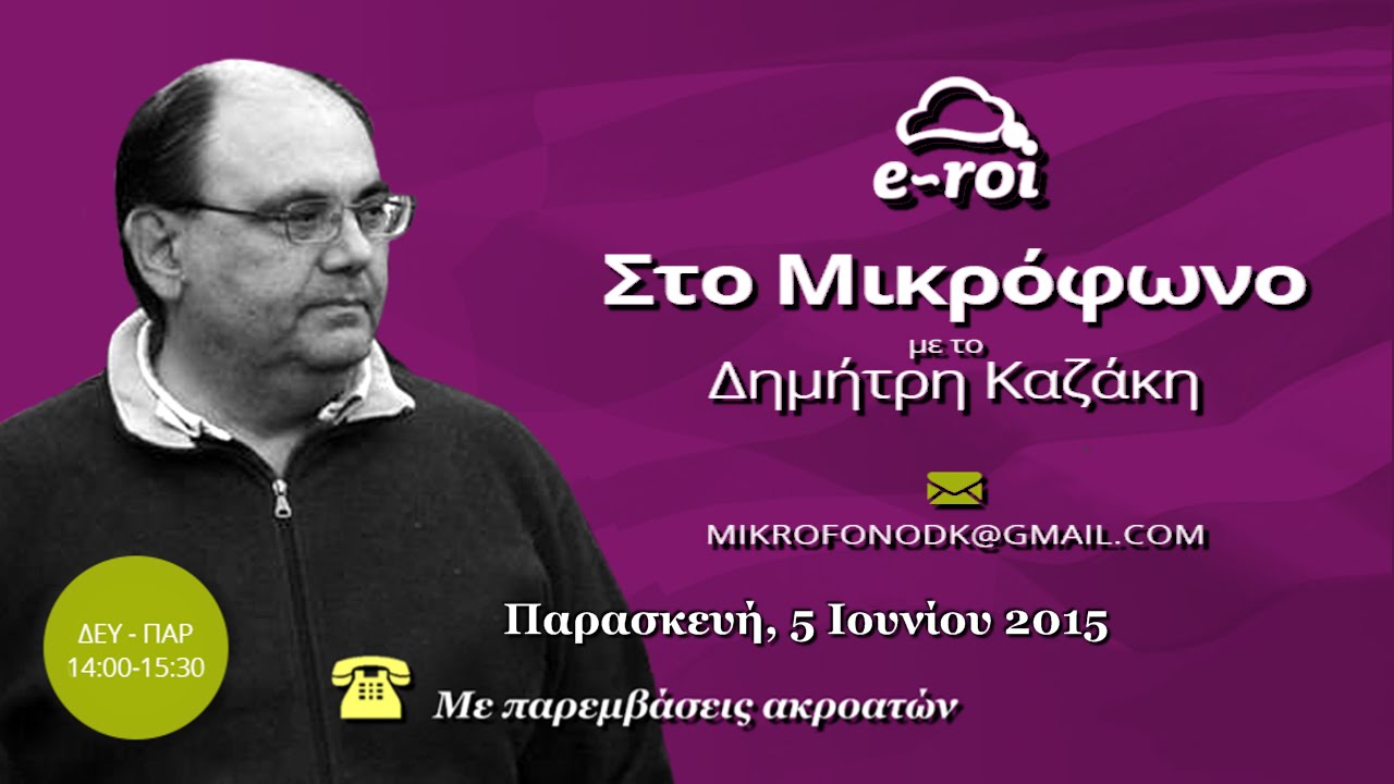 Ε.ΠΑ.Μ. - Δ. Καζάκης, Γ. Αθανασιάδης στο e-roi.gr - 5 Ιουνίου 2015 ...