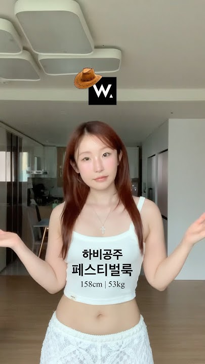 (158cm 53kg) 하비공주 페스티벌룩 🤠 - YouTube