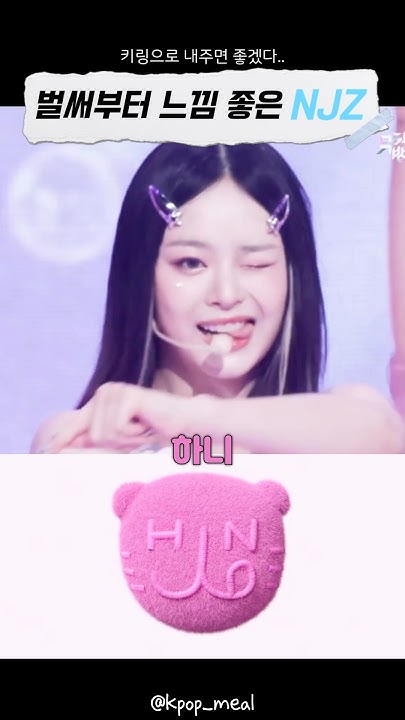 벌써부터 느낌 좋은 NJZ #shorts #njz - YouTube