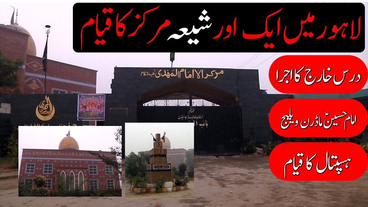 Markaz Imam Mehdi a.s in Lahore Shamki Bahttiyaan Multan road - YouTube
