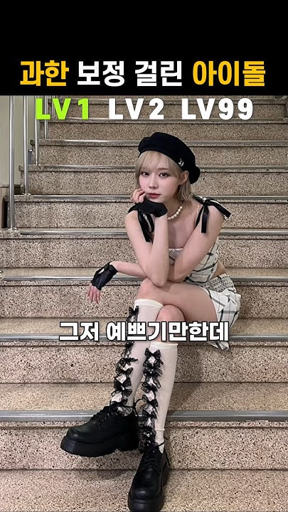 과한 보정 걸린 아이돌 LV 1 ~ LV99 - YouTube