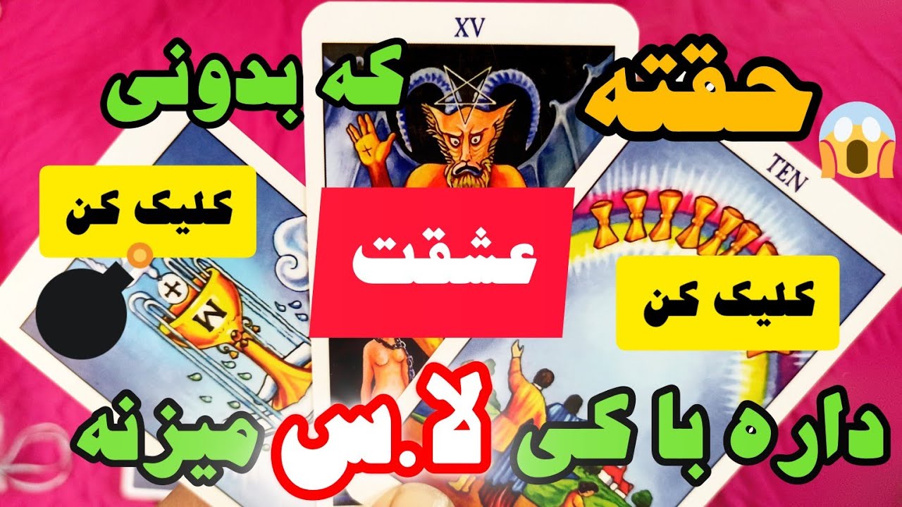 فال تاروت: فال روابط کات شده و احوالات کیس عاطفی😱🤯#Moon_Astero - YouTube