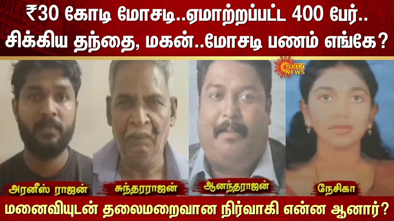 ₹30 crore Fraud | 400 people | Father and Son Caught | Where is the ...