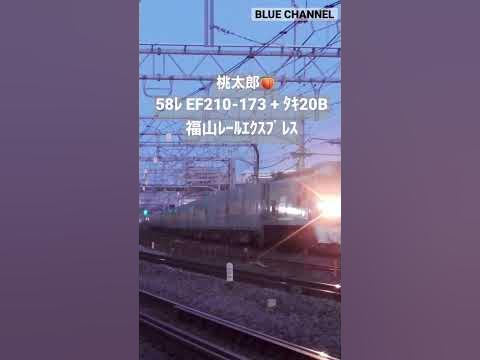 (貨物列車) 2022/07/30 58レ EF210-173 + コキ20B 福山レールエクスプレス #Shorts - YouTube