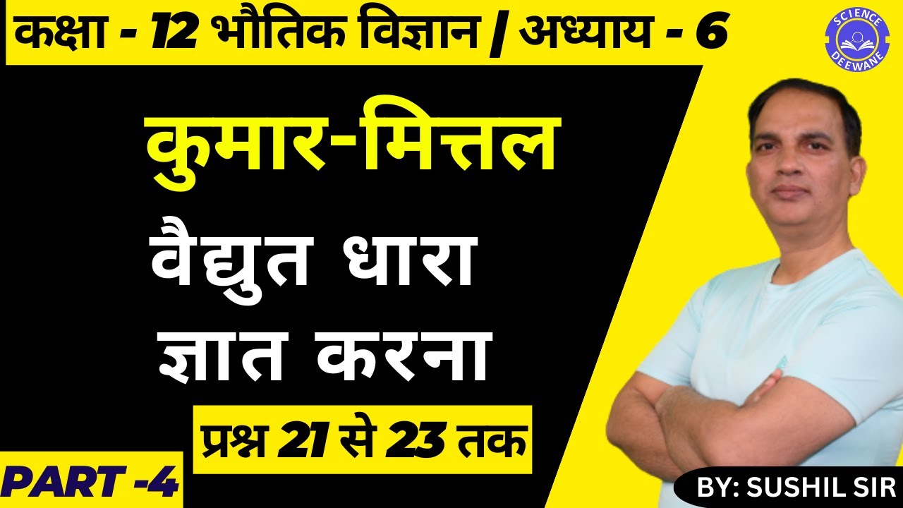 Kumar Mittal | कुमार-मित्तल | Physics Class 12 Chapter 6 Part 4 ...
