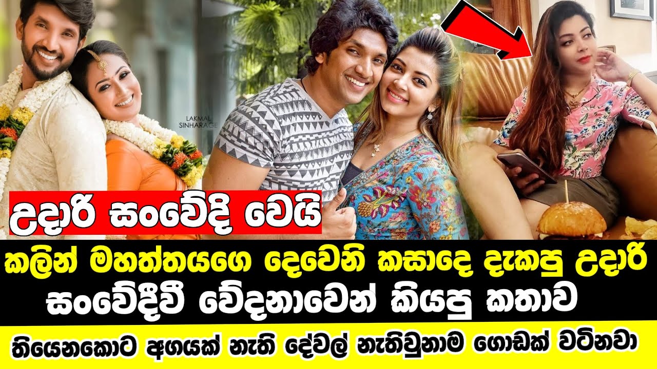 What Udari Kaushalya said after seeing the marriage of Sangeeth ...