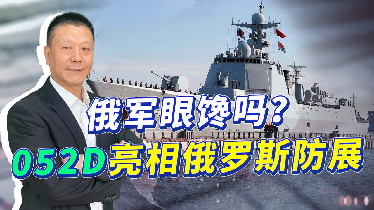 052D、075主力艦悉數亮相俄防展：中俄防務合作，還有另一種可能【一號哨所】 - YouTube