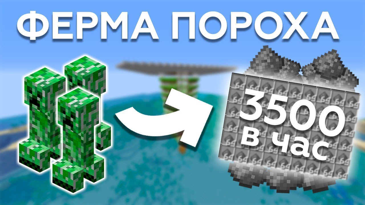 Майнкрафт Ферма Пороха 1 19 3500 пороха час Youtube