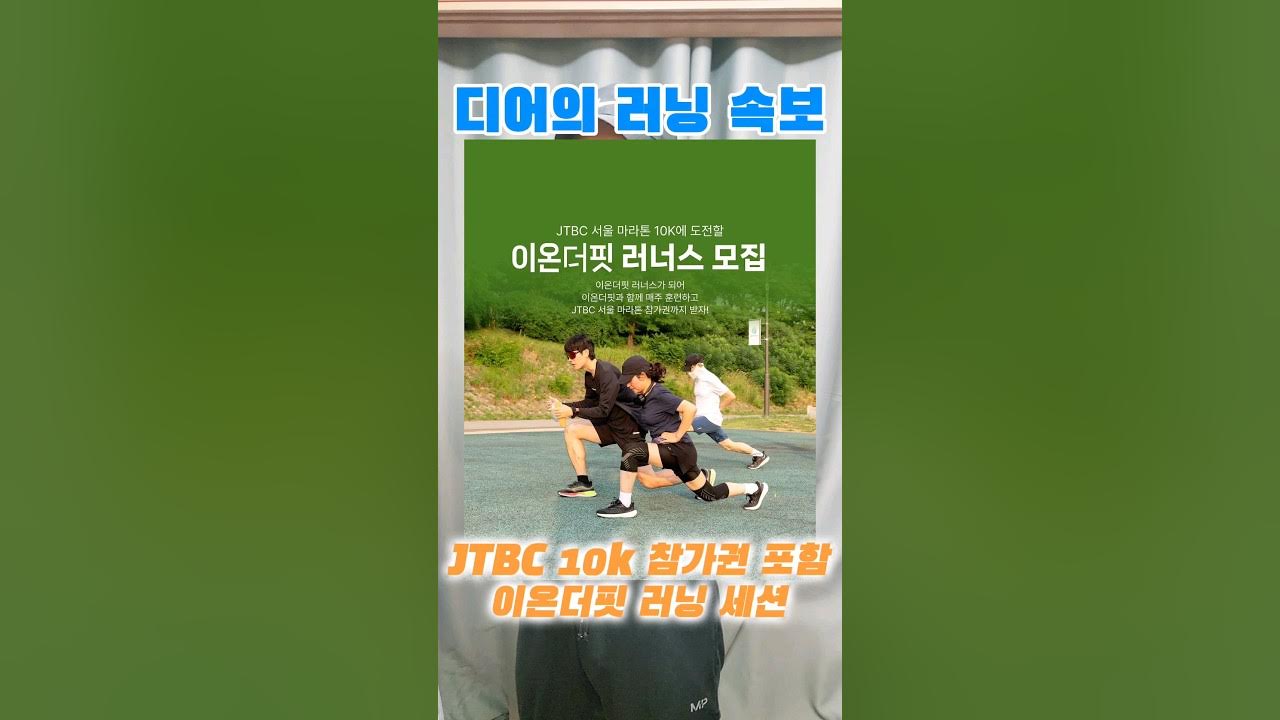 JTBC마라톤 10k 참가권 포함 이온더핏 러너스 40명 모집중 #러닝 #마라톤 #jtbc마라톤 #러닝세션 - YouTube