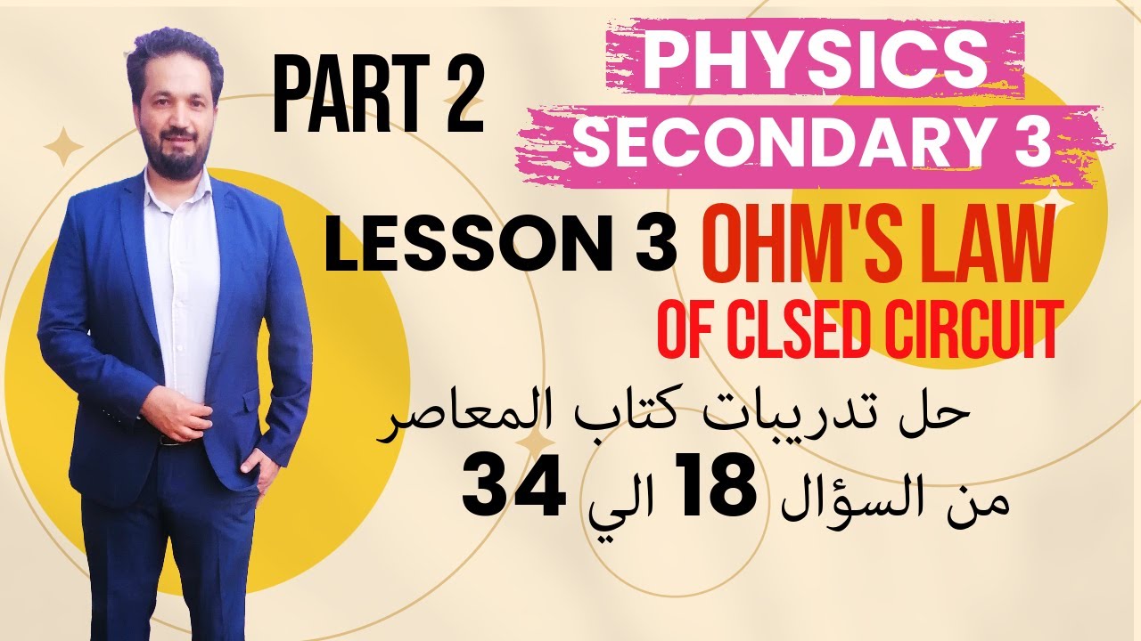 Physics / sec 3 / L 3 Ohm's Law of closed circuit حل كتاب المعاصر من ...