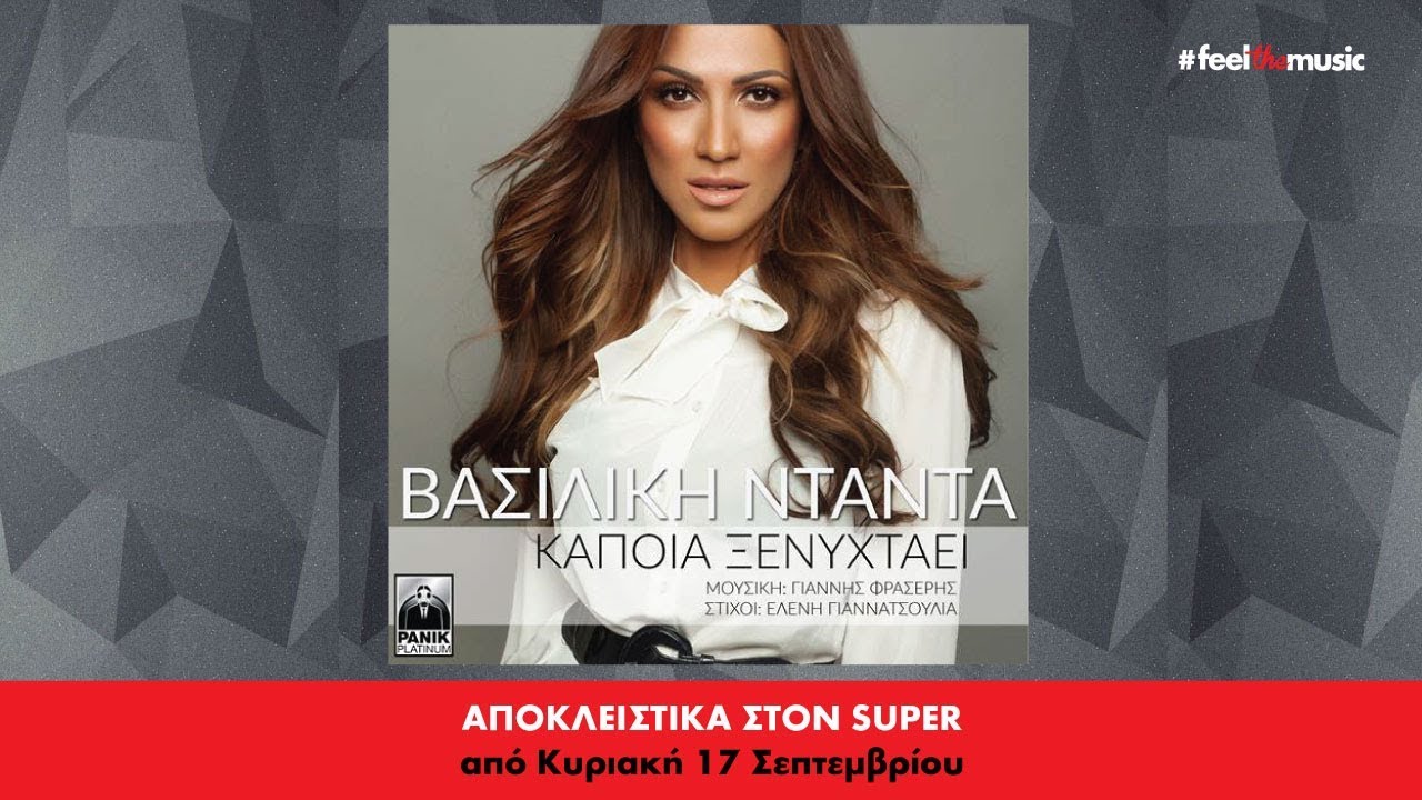 ΒΑΣΙΛΙΚΗ NTANTA - ΚΑΠΟΙΑ ΞΕΝΥΧΤΑΕΙ Αποκλειστικά στον Super FM - YouTube