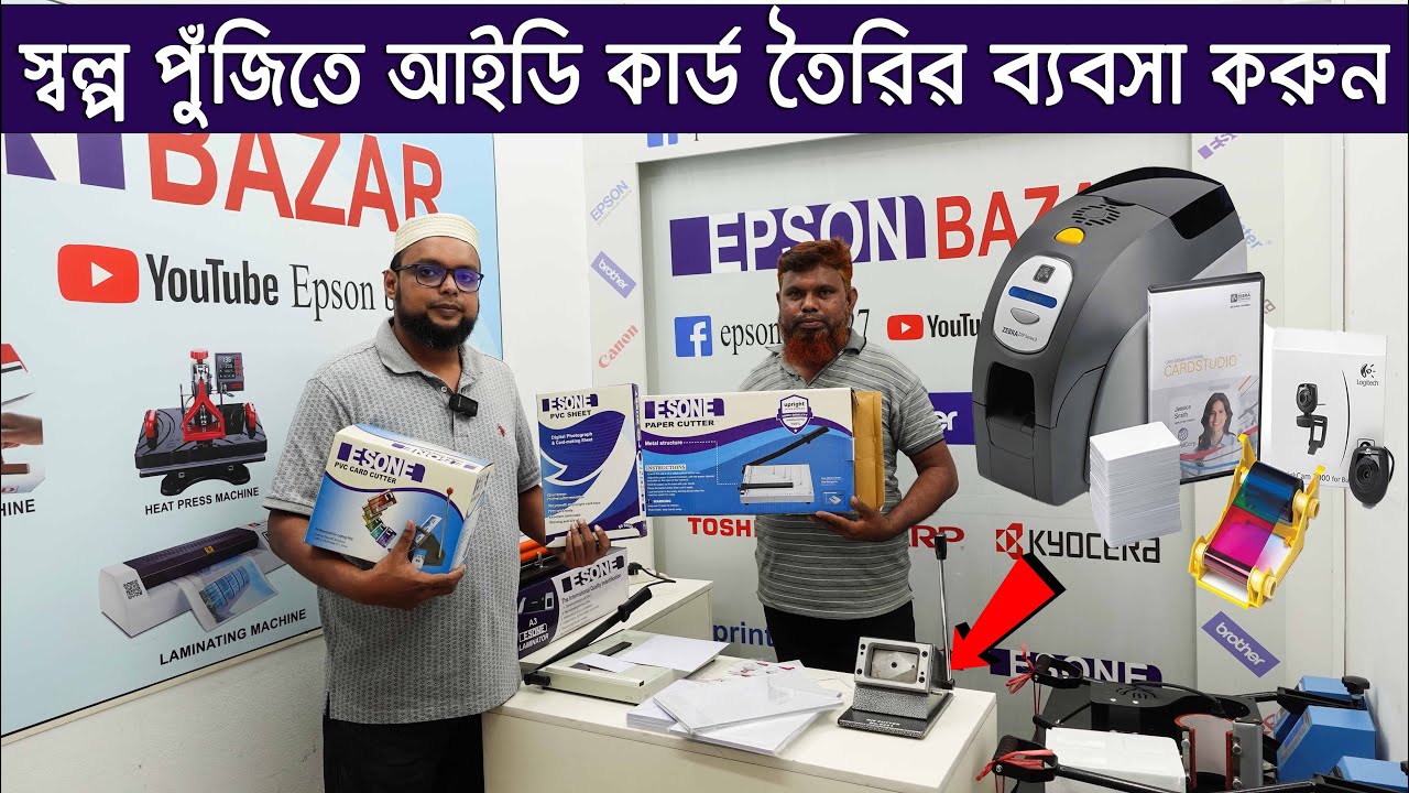 আইডি কার্ড তৈরি করে খুব সহজে ২৫০০০ টাকা ইনকাম করুন || ID Making Machine ...