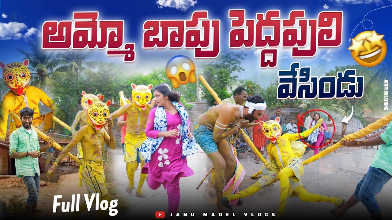 Ammo bapu pedda puli vesindu||mohara panduga||village festival||ma ulle ...