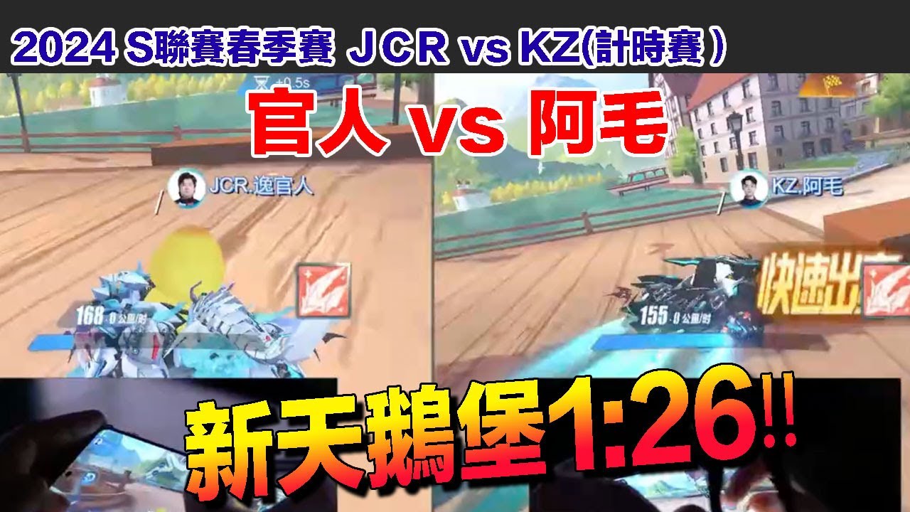 【2024春季賽】新天鵝堡1:26 官人 vs 阿毛│S聯賽春季賽 JCR vs KZ（計時賽）│QQ飛車│Garena極速領域│【村村】 - YouTube