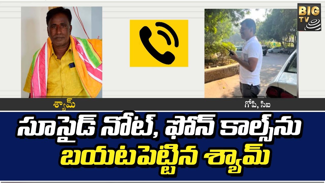 CI Gopi Krishna | సూసైడ్ నోట్ ... ఫోన్ కాల్స్ బయటపెట్టిన శ్యామ్ | BIGTV ...