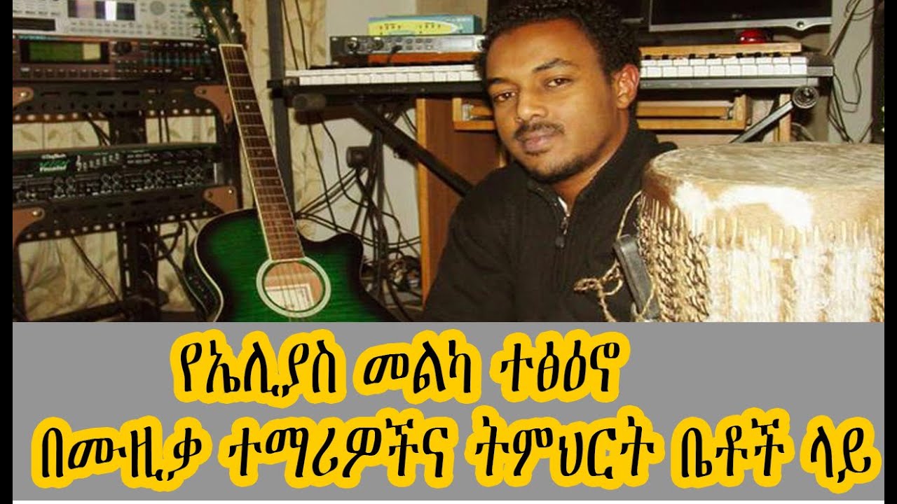 Leza Show - የኤሊያስ መልካ ተፅዕኖ በሙዚቃ ተማሪዎችና ትምህርት ቤቶች ላይ Elias Melka - YouTube