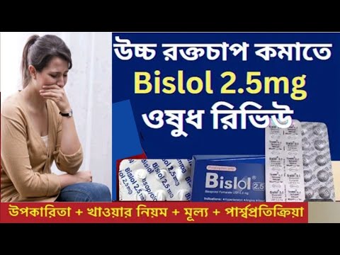 Bislol 2.5 এর কাজ কি | উচ্চ রক্তচাপ ও হার্টের সমস্যা নিয়ন্ত্রণে বিসলল| bislol 1.5 |bisoprolol tablet