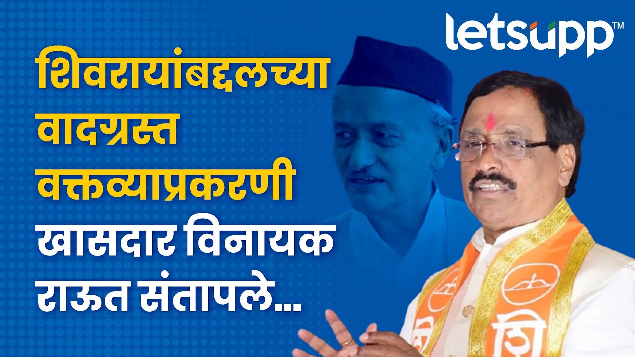 Vinayak Raut : ठाकरे गटाचे खासदार विनायक राऊत संतापले... | LetsUpp ...