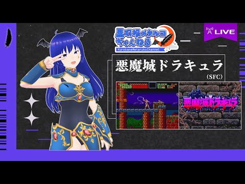 悪魔城ドラキュラ（SFC）#1 - YouTube