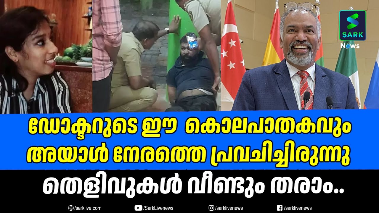 ഡോക്ടറുടെ ഈ കൊലപാതകവും അയാൾ നേരത്തെ പ്രവചിച്ചിരുന്നു തെളിവുകൾ വീണ്ടും ...