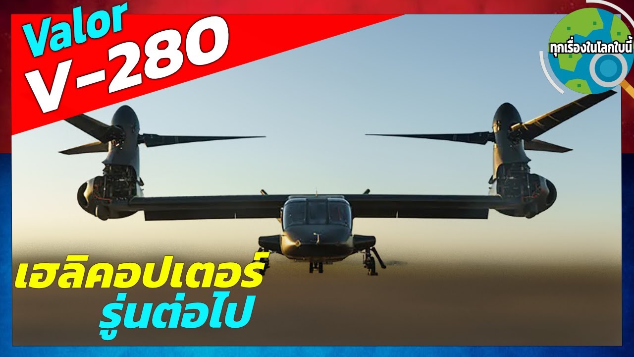 V280 เฮลิคอปเตอร์รู่นต่อไปนี้มีดีอะไร ลักษณะพิเศษอย่างไรบ้าง เเละเปรียบเทียบกับ V22 ต่างกัน ...