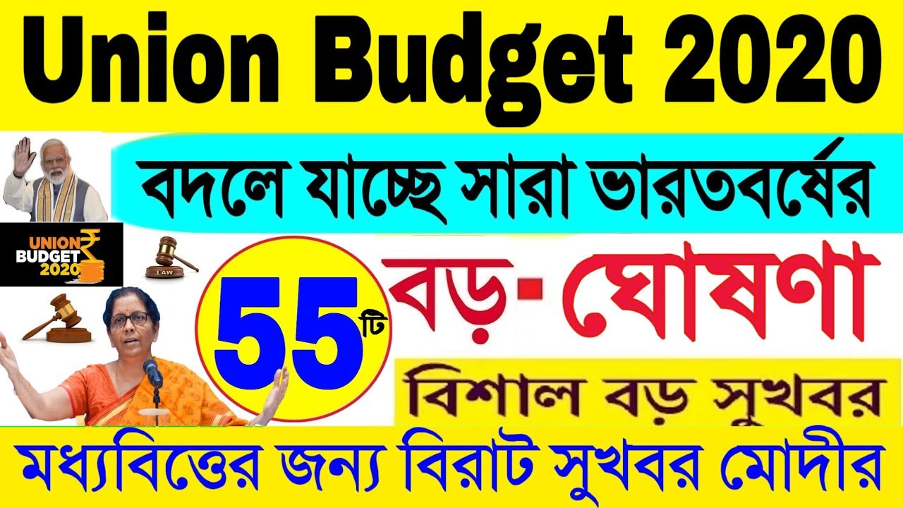 Budget 2020 Live : মধ্যবিত্তদের জন্য বিরাট বড় ঘোষণা মোদী সরকারের || 55 ...