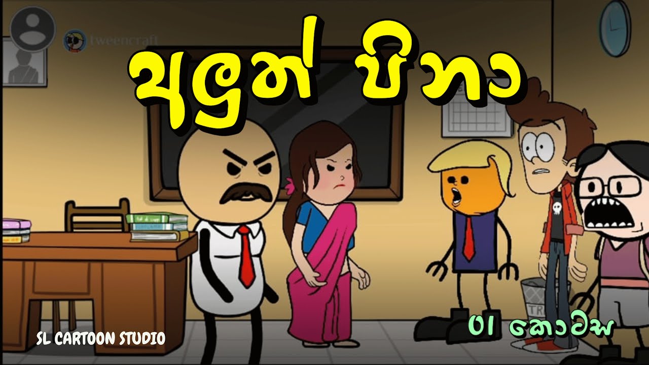 අලුත් පිනා 01 කොටස - Sinhala Dubbed Cartoon - SL CARTOON STUDIO - YouTube