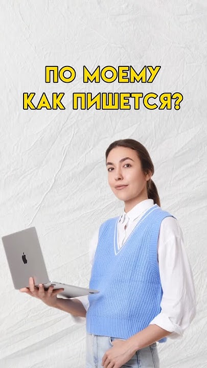 По моему как пишется 7класс русскийязык 8класс Youtube