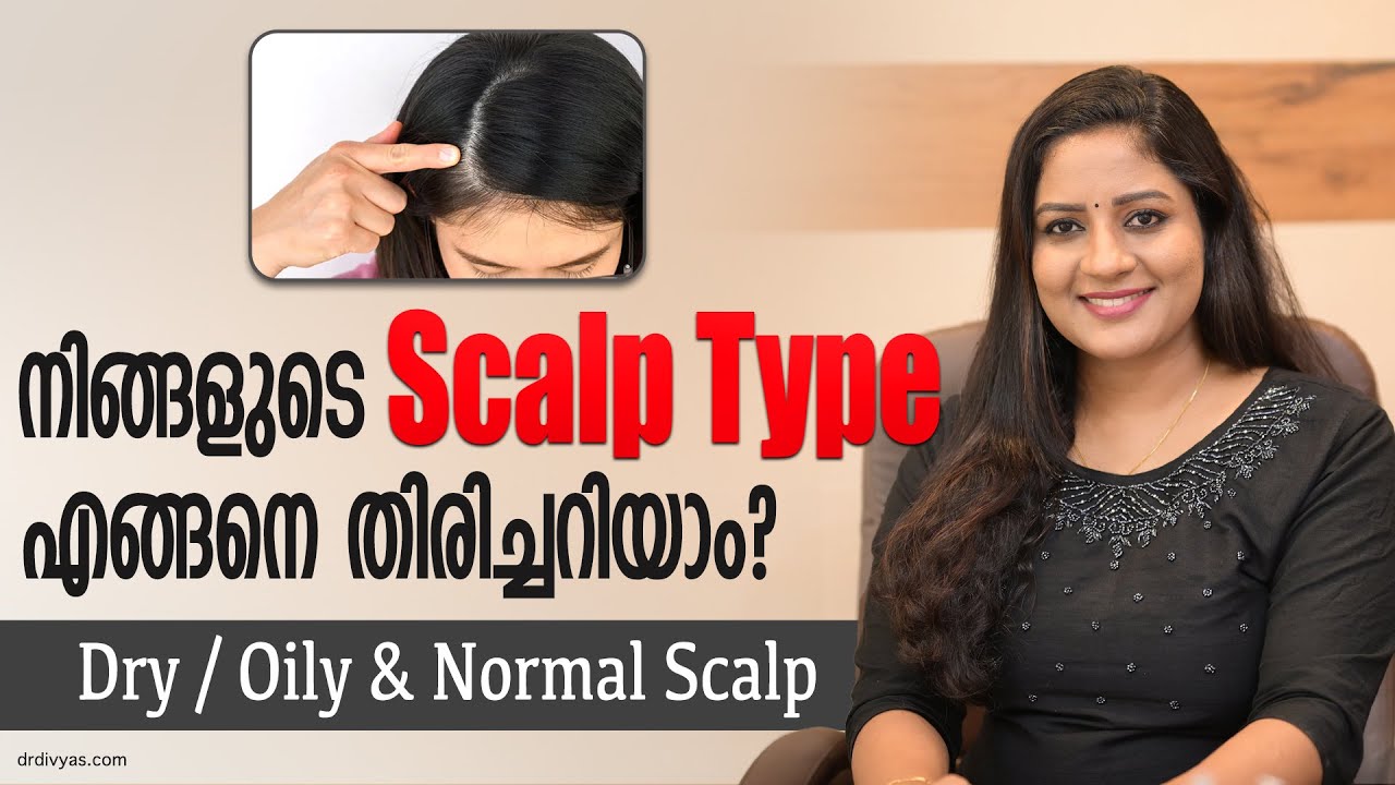 നിങ്ങളുടേത് Dandruff ആണോ Dry Scalp ആണോ എങ്ങനെ തിരിച്ചറിയാംHow To Know ...