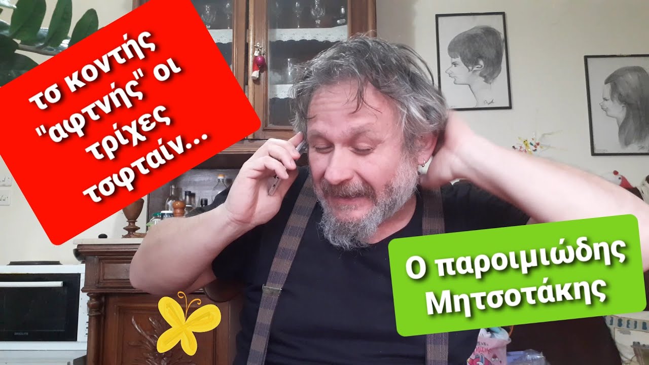 Ο ''παροιμιώδης'' Μητσοτάκης... - YouTube