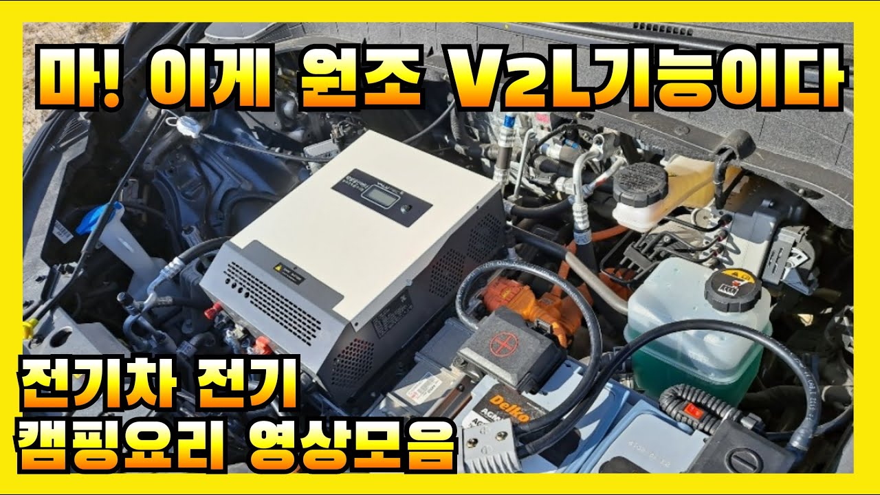 전기차를 활용한 캠핑요리 모음집 이 모든걸 전기차 전기로 했습니다 Youtube