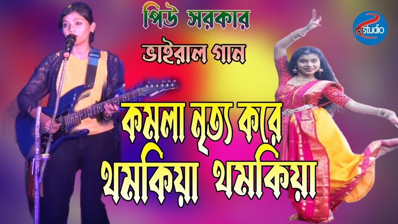 kOMOLA - কমলা নৃত্য করে Piu Sarkar Baul Gan | kOMOLA GAN 2023 | kOMOLA ...