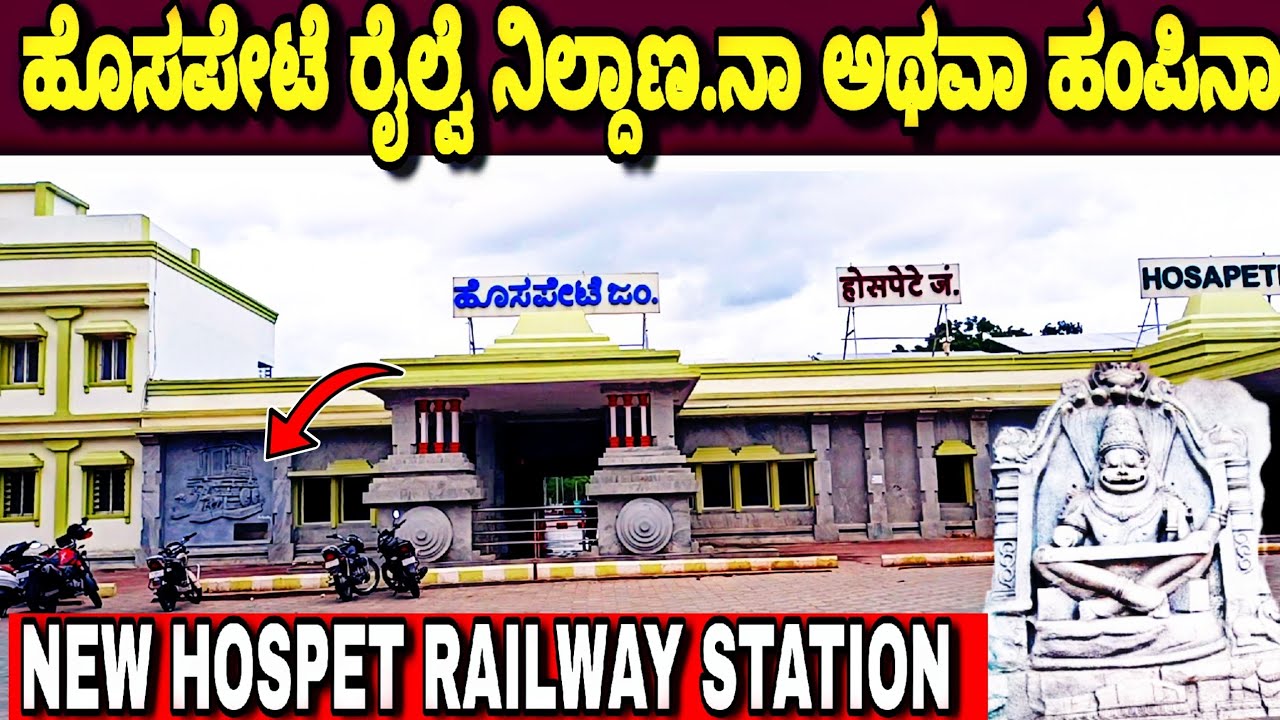 HOSPET RAILWAY STATION||ಹೊಸಪೇಟೆ ರೈಲ್ವೆ ನಿಲ್ದಾಣ - YouTube