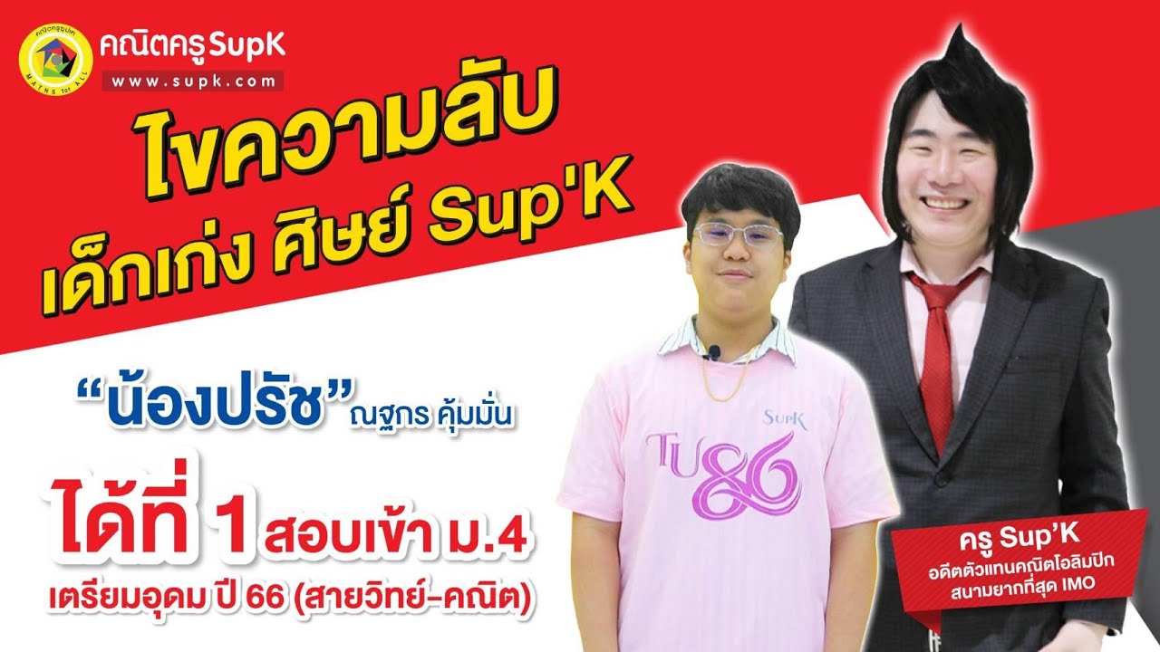 ศิษย์SupK น้องปรัช ที่1 สอบเข้า เตรียมอุดม ปี66 (สายวิทย์ - คณิต ) - YouTube