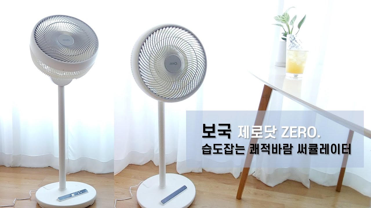 보국전자 보국 제로닷 습도잡는 💨 쾌적바람 써큘레이터 조립방법 써큘레이터 추천 Youtube