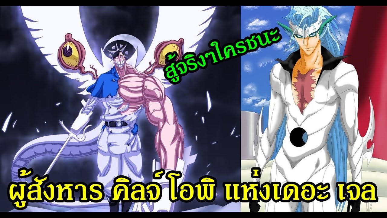 bleach ผู้สังหารคิลจ์ โอพิ แห่งThe Jail - YouTube