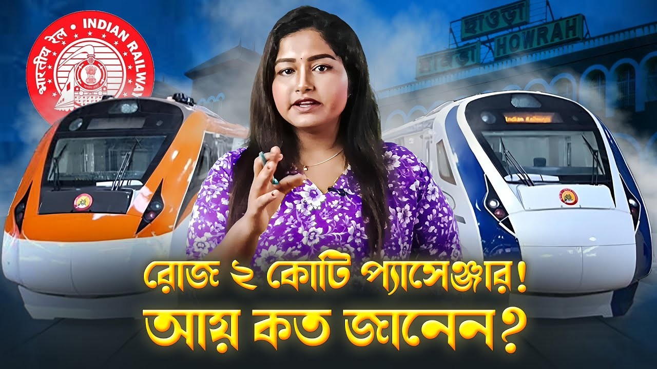 বন্দে ভারত থেকে হাওড়া জংশন: জানেন Indian Railway প্রতিদিন কত টাকা আয় করে? | Samriddha Bangla ...