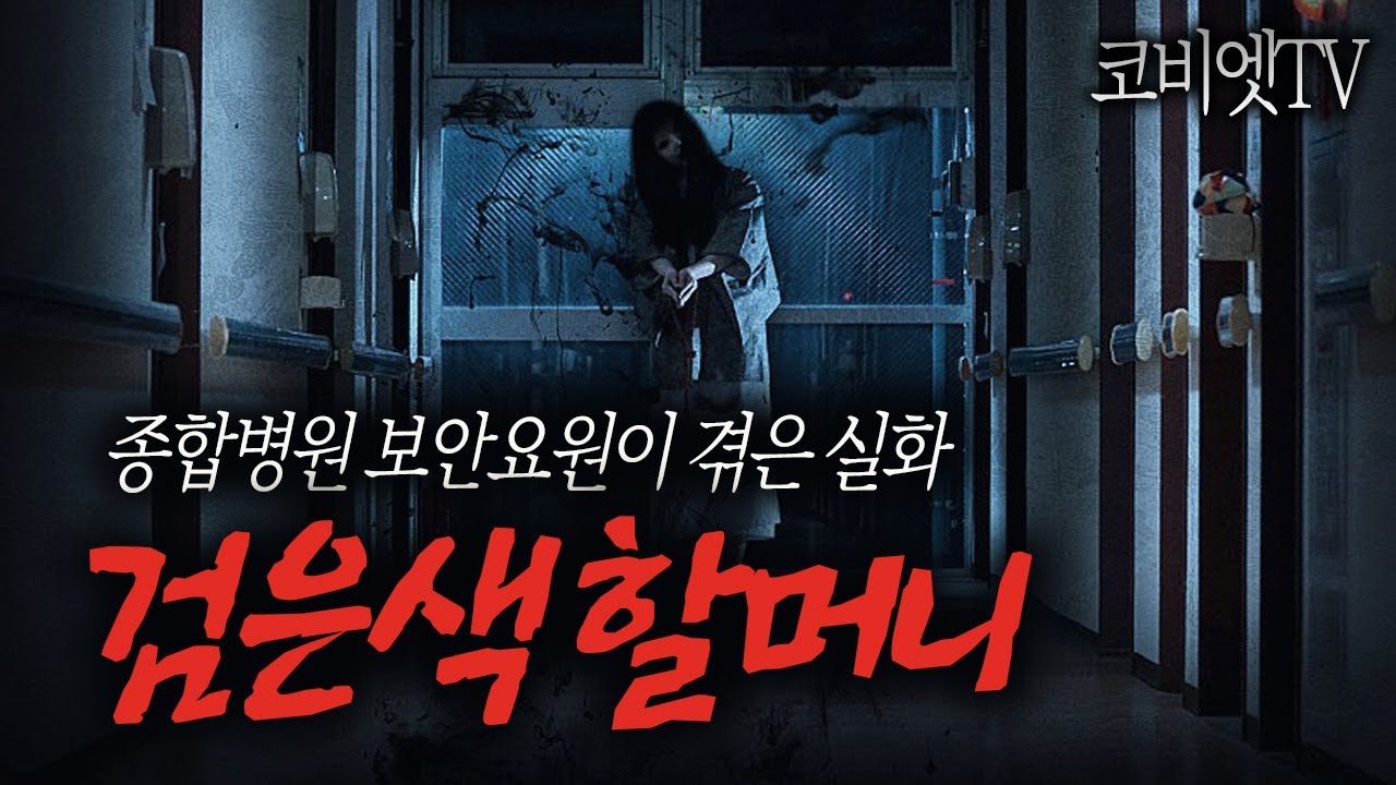 무서운이야기 실화 인천 종합병원 보안요원이 겪은 실화 검은할머니|병원괴담|공포라디오| 코비엣tv Youtube
