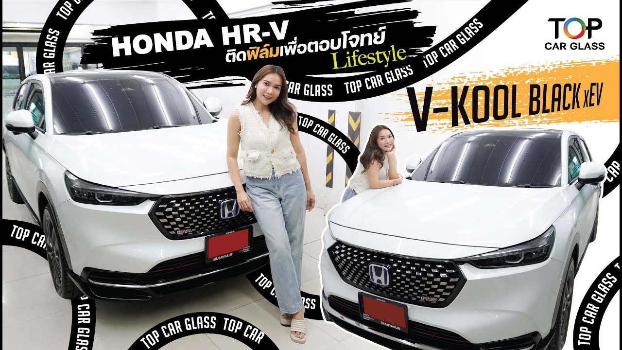 Review Honda HR-V ติดฟิล์ม V-Kool Black xEv - YouTube
