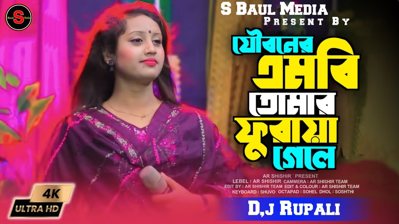 যৌবনের এম তোমার।। ডিজে রূপালী।। Jowboner Mb Tomar।। Dj Rupali - YouTube