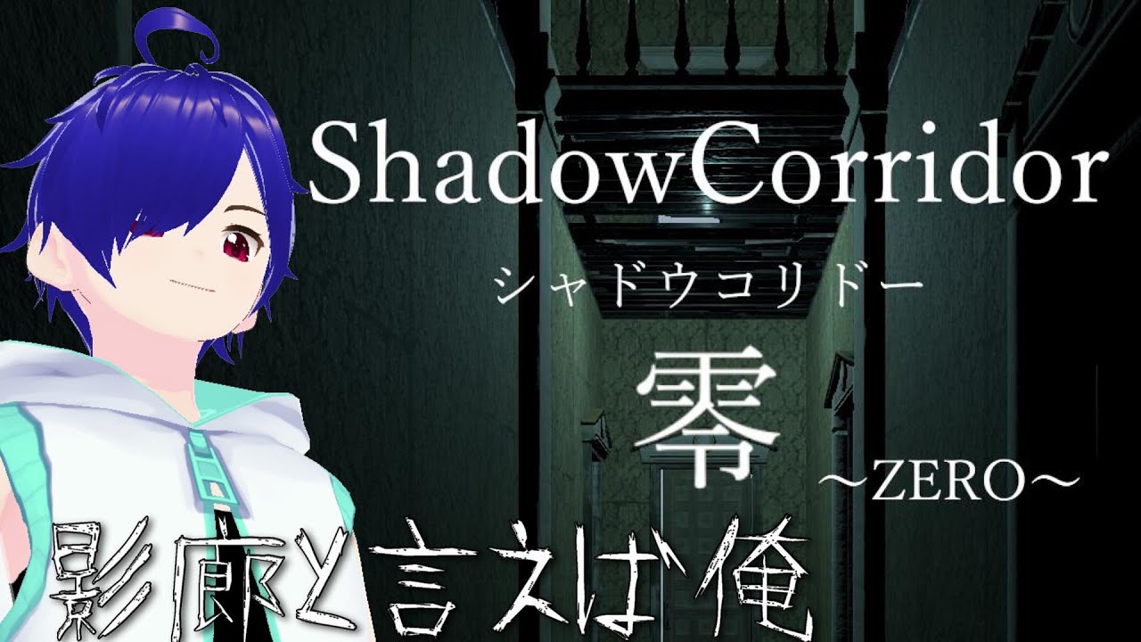 【影廊零‐shadowcorridor~ZERO~】新作直前！影廊の二次創作が出たんでやっていくぞ！ - YouTube