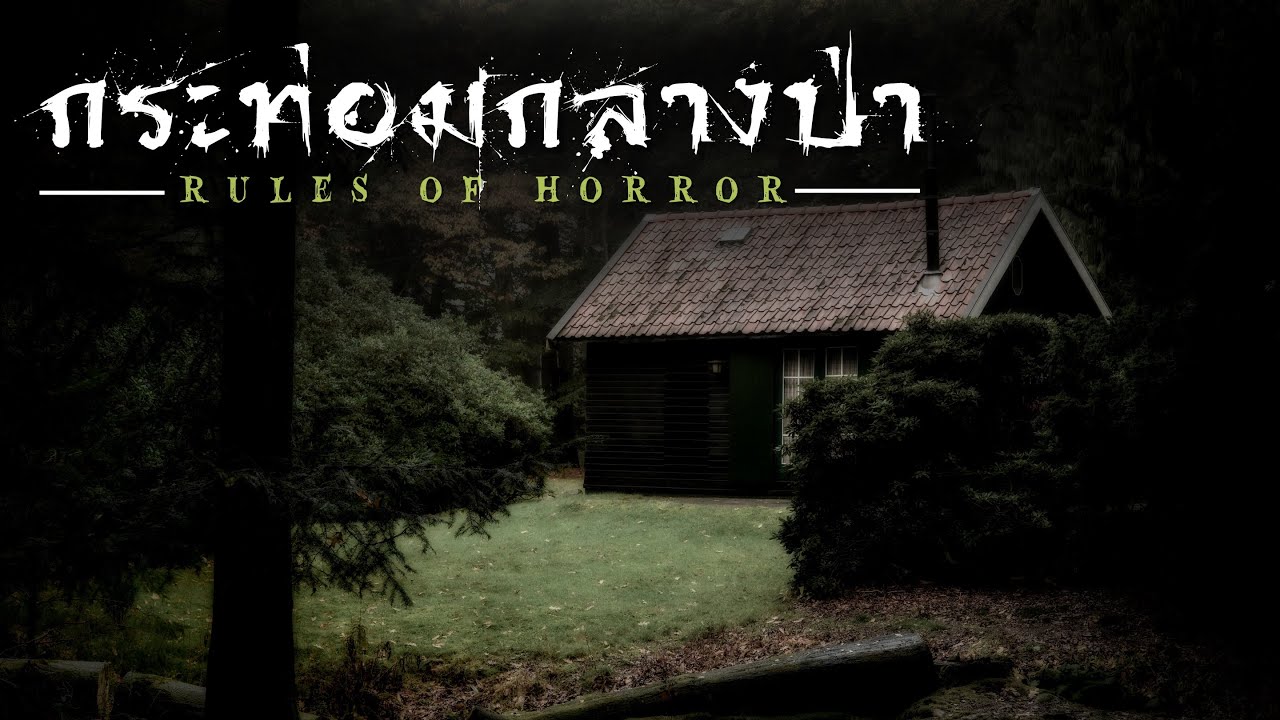rules of horror : กฎแปลกๆของกระท่อมกลางป่า - YouTube