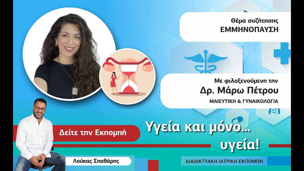 ΥΓΕΙΑ ΚΑΙ ΜΟΝΟ ... ΥΓΕΙΑ! ΔΡ. ΜΑΡΩ ΠΕΤΡΟΥ - ΓΥΝΑΙΚΟΛΟΓΟΣ, ΜΑΙΕΥΤΗΡΑΣ ...